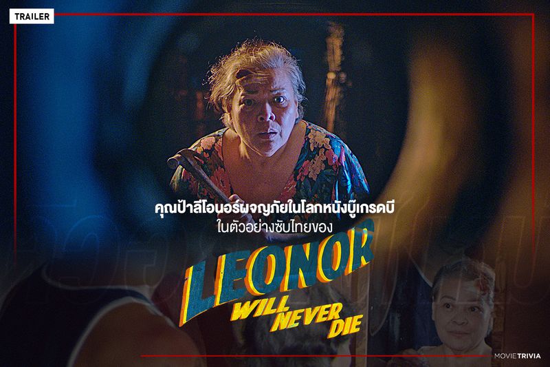 [Movie Trivia] คุณป้าลีโอนอร์ผจญภัยในโลกหนังบู๊เกรดบี ในตัวอย่างซับไทย ...