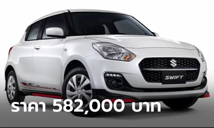 [AutoWatch] suzuki swift gl next เคาะราคา 582,000 บาท
