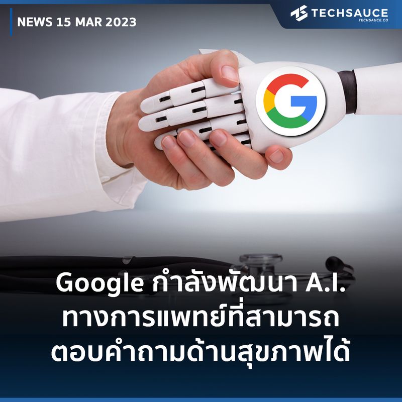 [Techsauce] Google กำลังพัฒนา A.I. ทางการแพทย์ที่สามารถตอบคำถามด้านสุขภาพได้ Google พัฒนา A.I ...