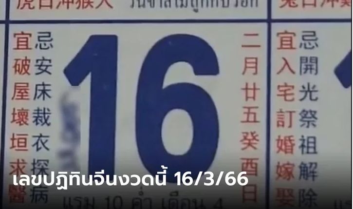 [กระต่ายน้อย] เลขเด็ดปฏิทินจีน เลขเด็ดงวดนี้ 16/3/66 ส่องชัดๆ 5 ฉบับจัดเต็ม เลขเด็ดงวดนี้ เลข ...