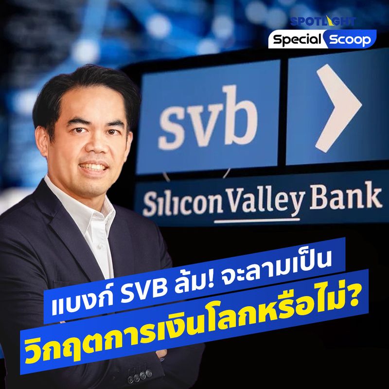 [SPOTLIGHT] แบงก์ SVB ล้ม! จะลามเป็นวิกฤตการเงินโลกหรือไม่? ประเด็นร้อนเรื่องปัญหาการล้มของ SVB ...
