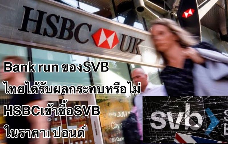 [Liwei] บทสรุปSVBล่ม ไทยได้รับผลกระทบหรือไม่ HSBCปิดดีลซื้อกิจการSVB(UK)ในราคาแค่1ปอนด์ Silicon ...