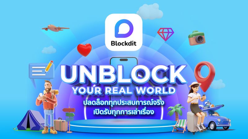[Blockdit] Blockdit ขยายฐาน “คนชอบเที่ยว” จะเป็น 'Creator' หรือ 'Users' ก็ต้องเลิฟแน่ หากคุณเป็น ...