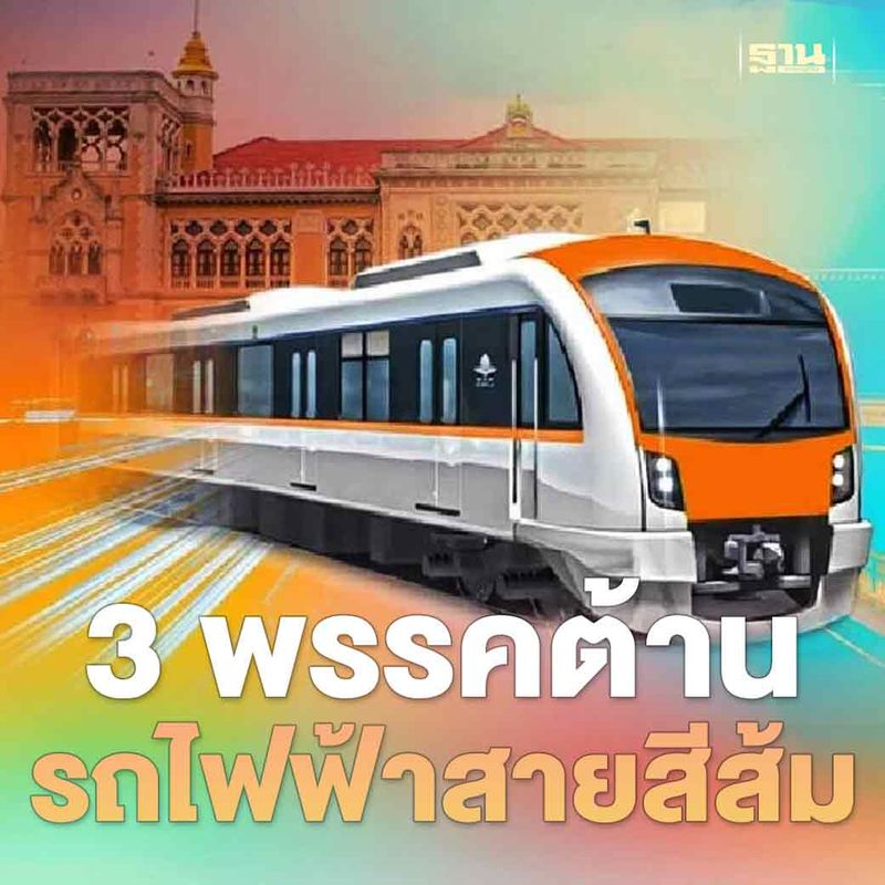 [ฐานเศรษฐกิจ_Thansettakij] 3พรรคต้าน "รถไฟฟ้าสายสีส้ม" ประยุทธ์ ถอยกรูด โยนยาวรอครม.ชุดใหม่ ...