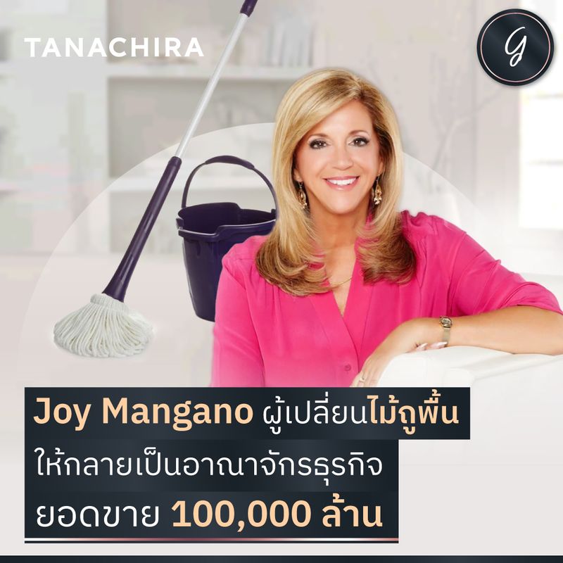 [ลงทุนเกิร์ล] Joy Mangano ผู้เปลี่ยนไม้ถูพื้น ให้กลายเป็นอาณาจักรธุรกิจ ...
