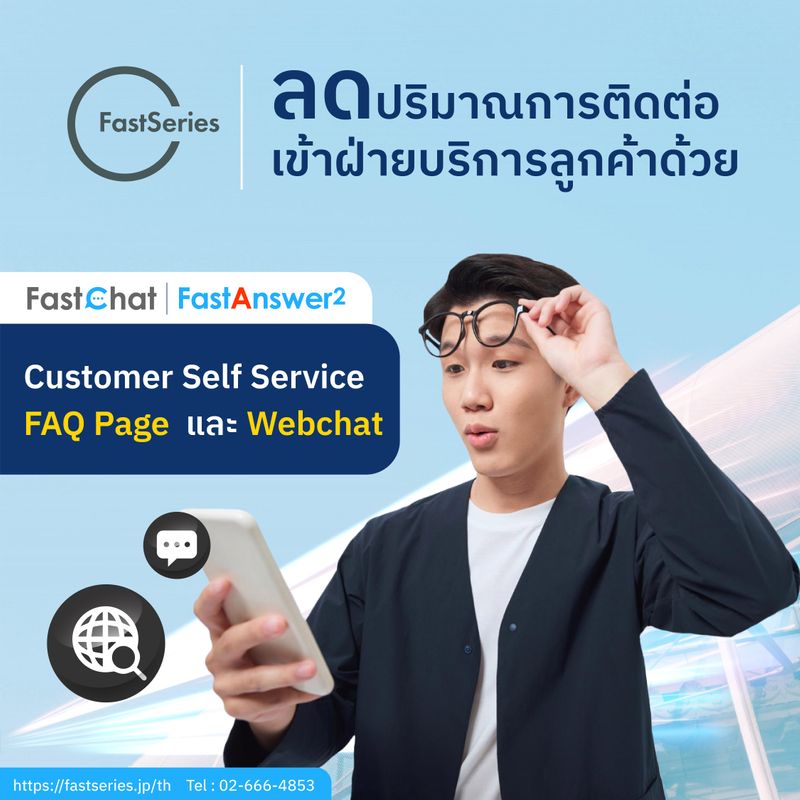 [FastSeries] ลดปริมาณการติดต่อเข้าศูนย์บริการลูกค้าด้วย Customer Self Service จะดีหรือไม่ หากมี ...