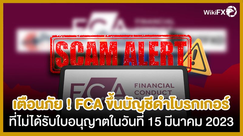 [WikiFX.TH] เตือนภัย ! FCA ขึ้นบัญชีดำโบรกเกอร์ที่ไม่ได้รับใบอนุญาตในวันที่ 15 มีนาคม 2023 https ...