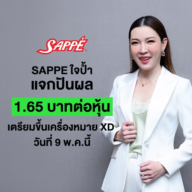 [SAPPE ] บอร์ด SAPPE เคาะจ่ายปันผลงวดปี 65 ในอัตรา 1.65 บาทต่อหุ้น เตรียมขึ้นเครื่องหมาย XD วัน ...