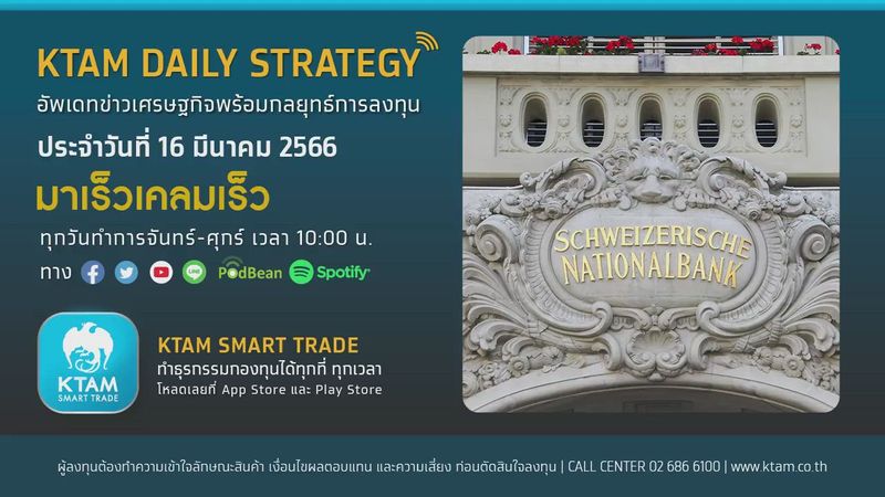 [Krungthai Asset Management] มาเร็วเคลมเร็ว - KTAM Daily Strategy 16 มี.ค. 2566 🔹สรุปข่าวใน ...