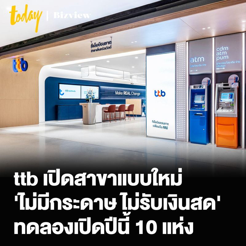 [TODAY Bizview] ttb เปิดตัวสาขารูปแบบใหม่ 'ไม่มีกระดาษ ไม่รับเงินสด ...
