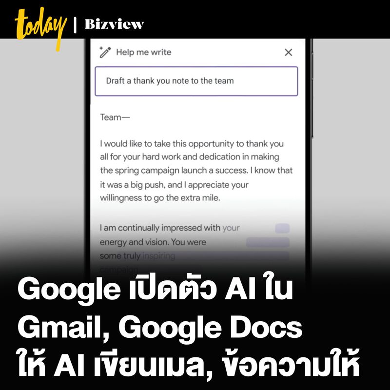 [TODAY Bizview] Google เปิดตัว AI ใน Gmail, Google Docs ให้ AI เขียนเมล, ข้อความให้ ถือเป็นข่าว ...