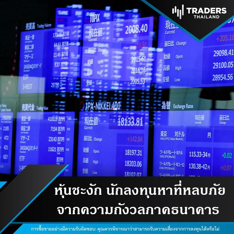 [Traders Thailand] หุ้นชะงัก นักลงทุนหาที่หลบภัยจากความกังวลภาคธนาคาร หุ้นเอเชียร่วงลงในวัน ...