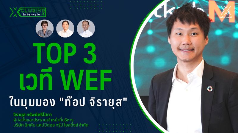 [InfoQuestNews - สำนักข่าวอินโฟเควสท์] INTERVIEW: TOP 3 เวที WEF ในมุมมอง "ท๊อป จิรายุส" งาน ...