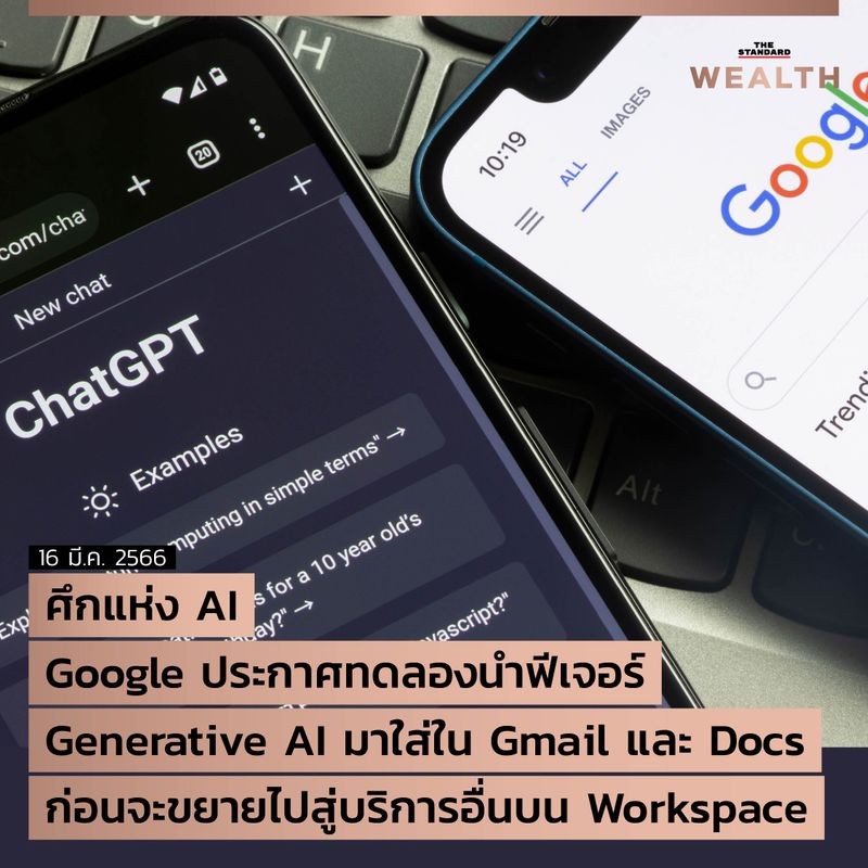 [THE STANDARD WEALTH] ศึกแห่ง AI Google ประกาศทดลองนำฟีเจอร์ Generative AI มาใส่ใน Gmail และ ...