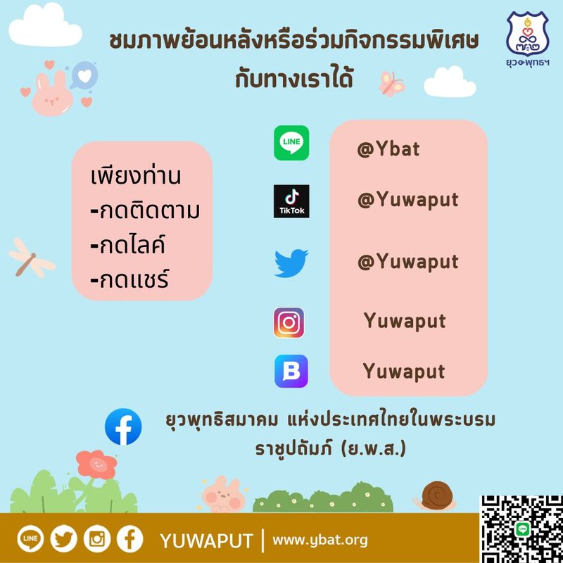 [yuwaput] ติดตามช่องทางออนไลน์ได้อีกหลายช่องทาง