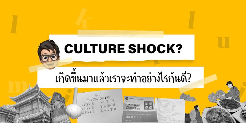 [แต้มเอง] Culture Shock เกิดขึ้นมาแล้วเราจะทำอย่างไรกันดี? นับว่าเป็น ...