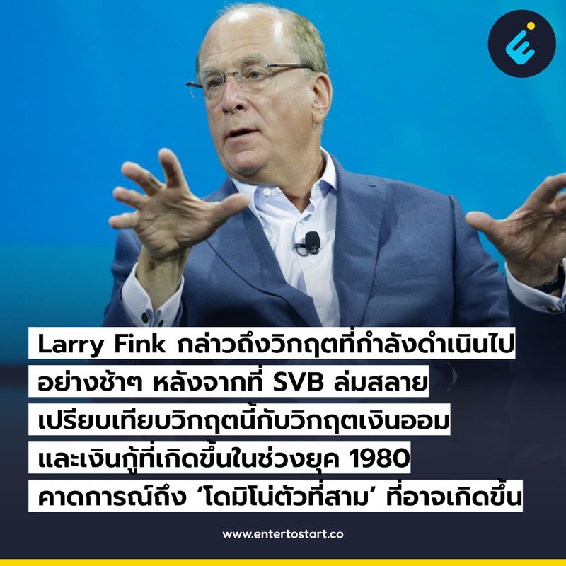 [Enter to Start] Larry Fink กล่าวถึงวิกฤตที่กำลังดำเนินไปอย่างช้าๆ ...