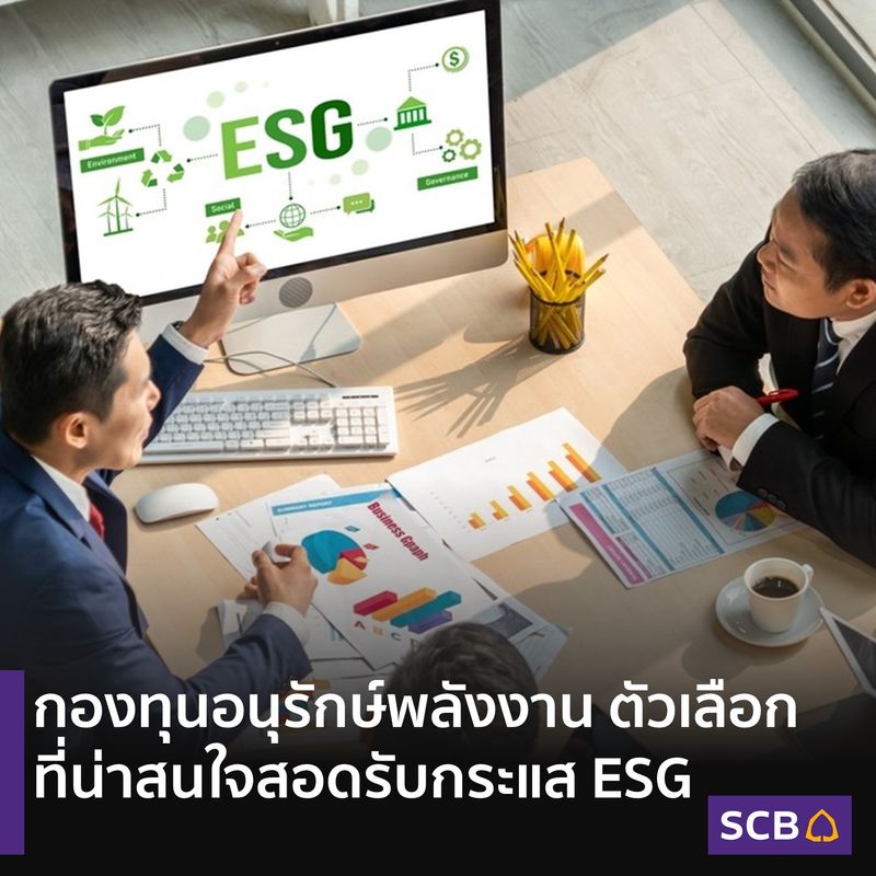 [SCB Thailand] กองทุนอนุรักษ์พลังงาน ตัวเลือกที่น่าสนใจสอดรับกระแส ESG ประเด็นด้านการกำกับดูแล ...