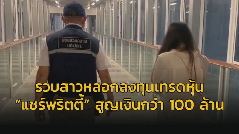 [FM91 Trafficpro] รวบสาวหลอกลงทุนเทรดหุ้น “แชร์พริตตี้” เหยื่อนับ 100 ราย สูญเงินกว่า 100 ล้าน ...