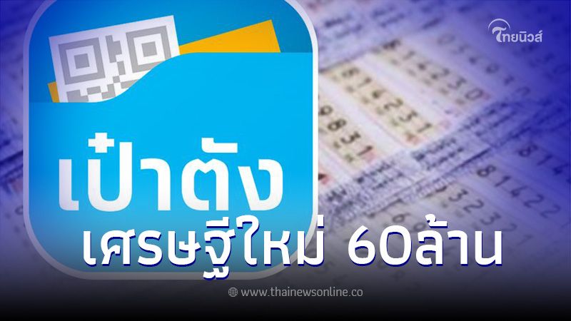 [Thainewsonline - ไทยนิวส์ออนไลน์] เศรษฐีใหม่ดวงมหาเฮง "ถูกรางวัลที่1 สลากดิจิทัล" รวยคนเดียว 60 ...
