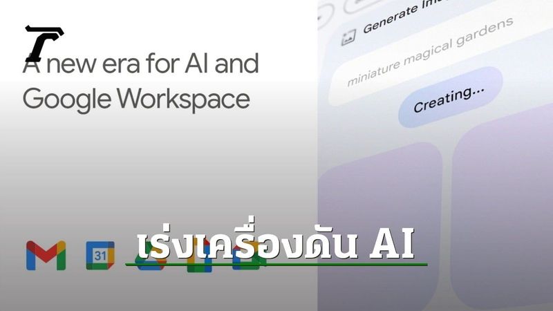 [Thairath Online - ไทยรัฐออนไลน์] Google นำโมเดล Generative AI มาให้บริการบน Gmail และ Google ...