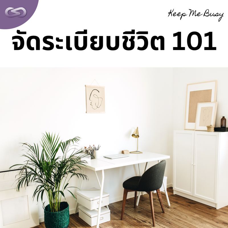 [The Infinity] Keep Me Busy 148: จัดระเบียบชีวิต 101 Keep Me Busy episode 148 ขอชวนคุณผู้ฟังที่ ...