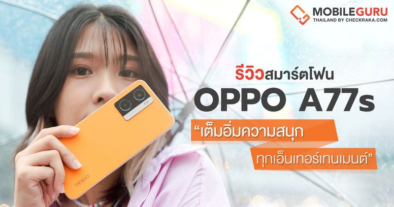 [Checkara mmed MST Standard ] OPPO A77s สมาร์ตโฟน “เต็มอิ่มความสนุก ทุกเอ็นเทอร์เทนเมนต์” สมาร์ต ...