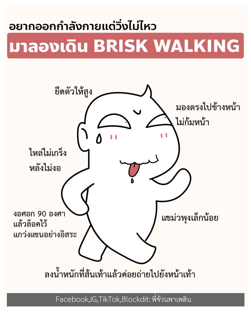 [พี่จ้วน] Brisk walking คืออะไร คำว่า Brisk แปลว่า เร็ว Walking คือ การ ...