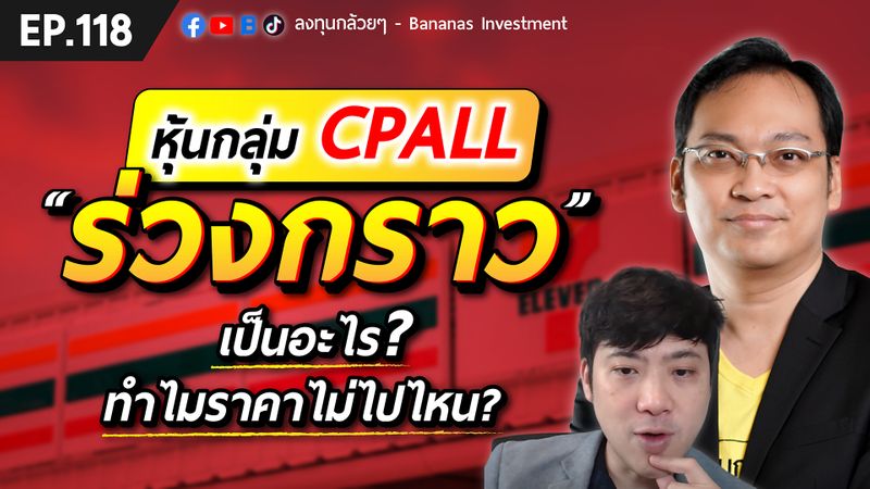 [ลงทุนกล้วยๆ - Bananas Investment] หุ้นกลุ่ม CPALL ร่วงกราว เป็นอะไร ทำไมราคาไม่ไปไหน? | EP.118 ...