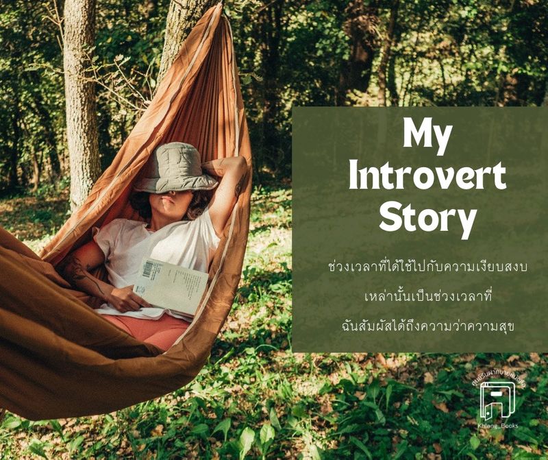 [ศูนย์รับฝากขายหนังสือ] 📚 My Introvert Story แค่คนเก็บตัว "ช่วงเวลาที่ได้ใช้ไปกับความเงียบสงบ ...