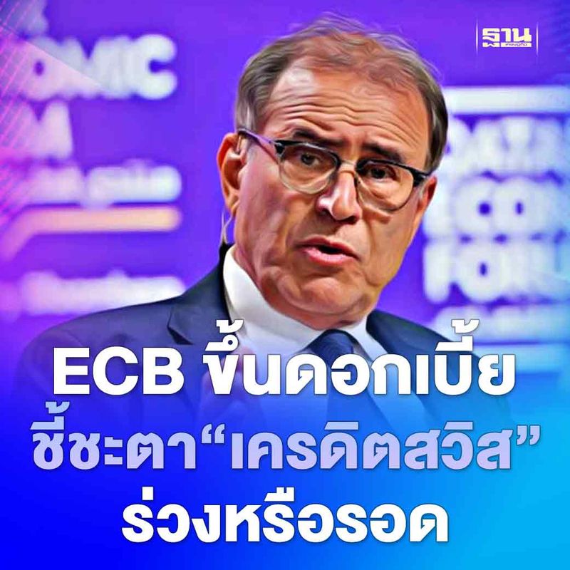 [ฐานเศรษฐกิจ_Thansettakij] "ดร.ดูม" เตือน ECB ขึ้นดอกเบี้ยคืนนี้ ชี้ ...