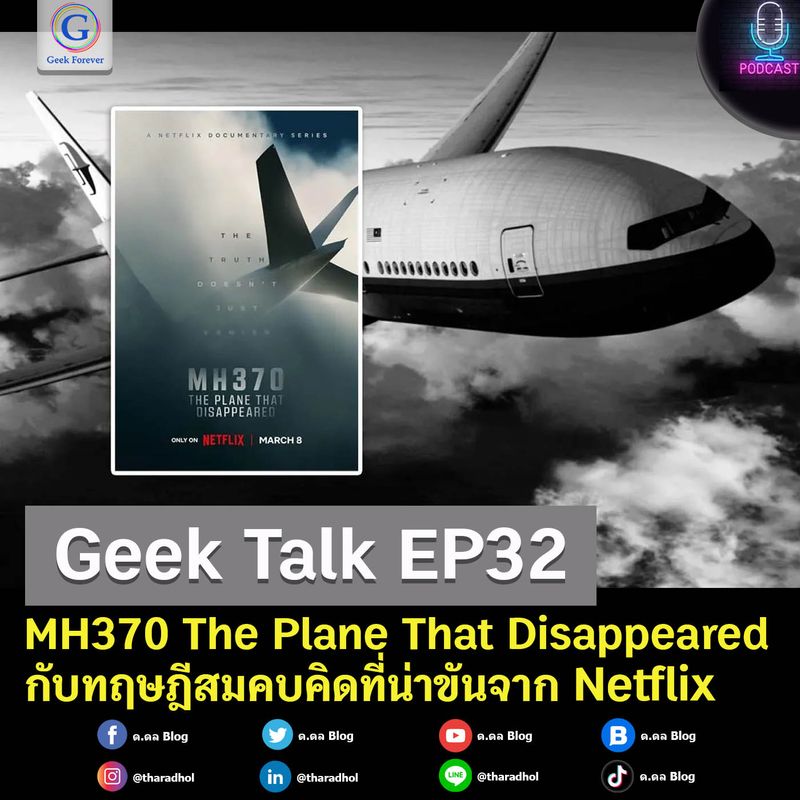 [ด.ดล Blog] MH370 The Plane That Disappeared กับทฤษฎีสมคบคิดที่น่าขัน ...