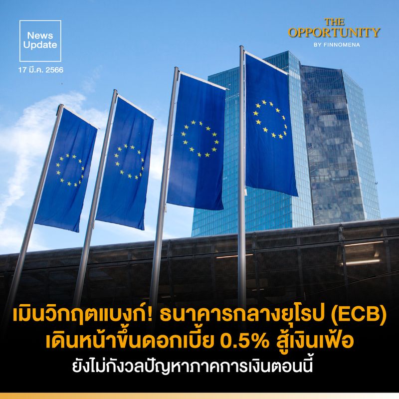[Finnomena] เมินวิกฤตแบงก์! ธนาคารกลางยุโรป (ECB) เดินหน้าขึ้นดอกเบี้ย 0.5% ธนาคารกลางยุโรป หรือ ...