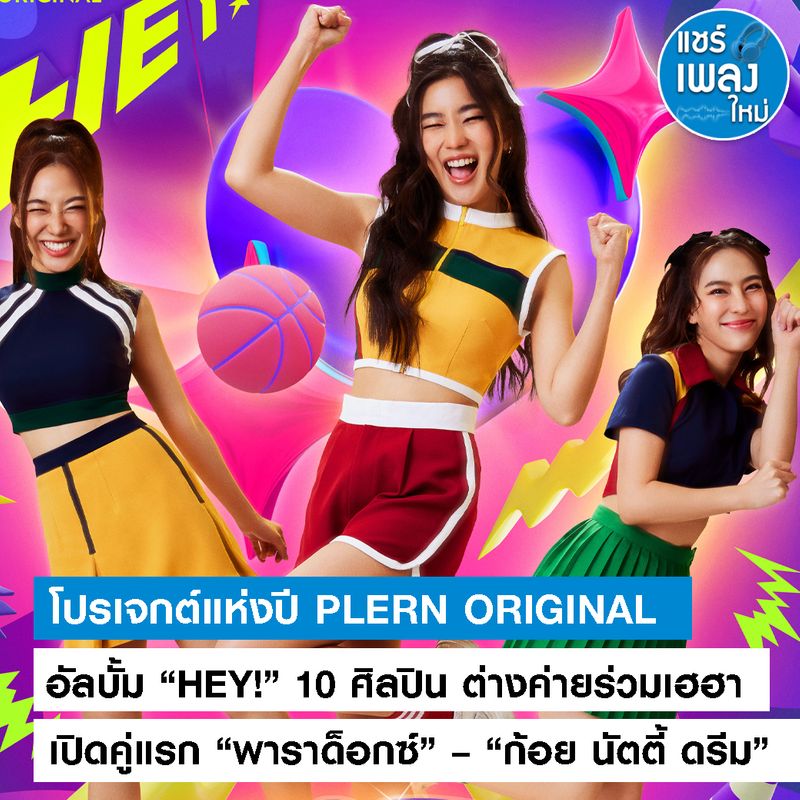 [แชร์เพลงใหม่] โปรเจกต์แห่งปี PLERN ORIGINAL อัลบั้ม “HEY!” 10 ศิลปิน ต่างค่ายร่วมเฮฮา เปิดคู่ ...