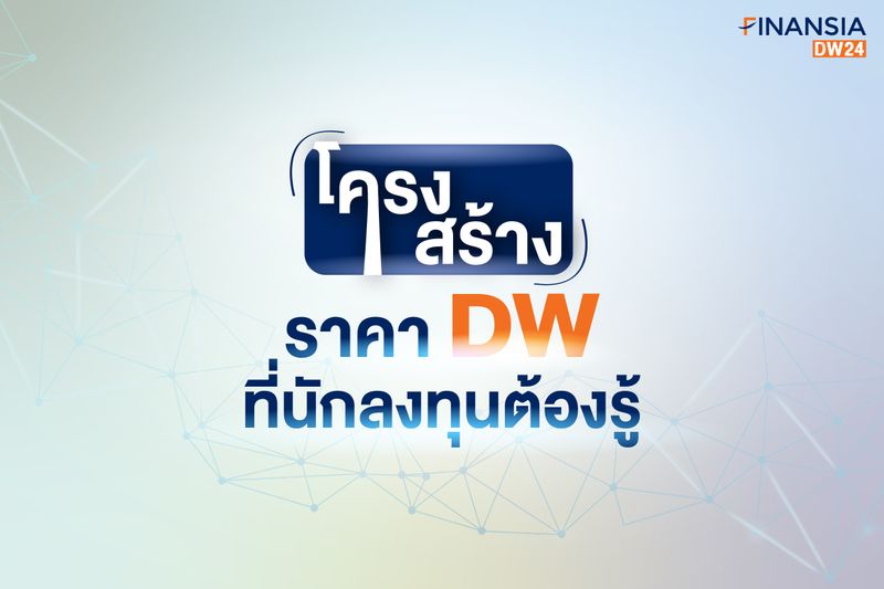 [DW24] โครงสร้างราคา DW ที่นักลงทุนจะต้องรู้ นักลงทุนหลายคนที่เทรด DW อาจจะยังไม่ทราบว่าจริงๆ ...