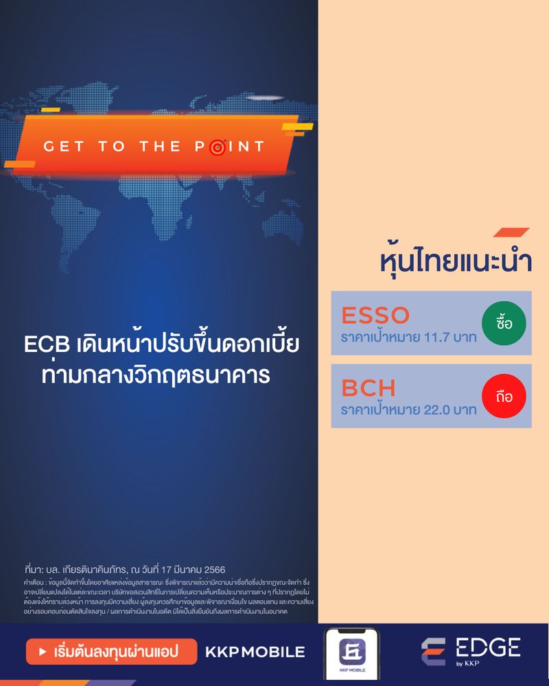 [EDGE Invest] 🎯 Get to the point 🎯 #ECBเดินหน้าปรับขึ้นดอกเบี้ยท่ามกลาง ...
