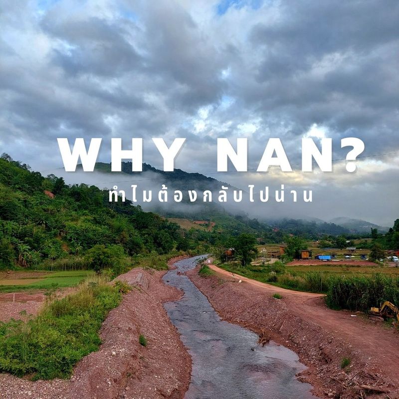 [Mhoo Horwang] ทำไมถึงเลือกกลับไปน่าน ? เป็นคำถามที่เรามักได้ยินจาก ...