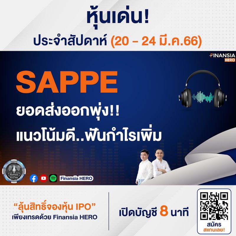 [Finansia HERO] SAPPE ยอดส่งออกพุ่ง!! แนวโน้มดี..ฟันกำไรเพิ่ม . มาเจาะประเด็นพร้อมรับฟังจับตา ...