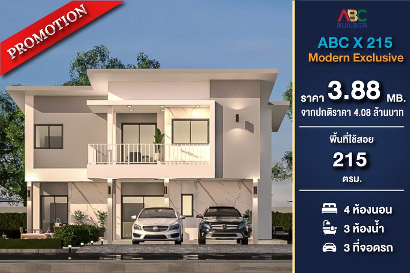 [เอบีซี บิลเดอร์] 🎊ABCX215 MODERN EXCLUSIVE 🎊 🎊ABCX215 MODERN EXCLUSIVE 🎊 บ้านผนังสำเร็จรูป ...