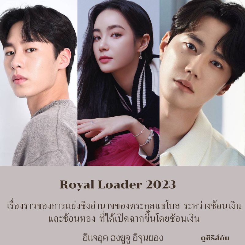 [ดูซีรีส์กัน] Royal Loader 2023 เรื่องราวแสดงให้เห็นการแย่งชิงอำนาจของตระกูลแชโบล การเผชิญหน้า ...