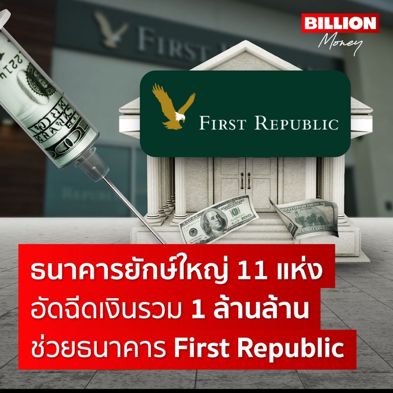[money Lab] ธนาคารยักษ์ใหญ่ 11 แห่ง อัดฉีดเงินรวม 1 ล้านล้าน ช่วยธนาคาร