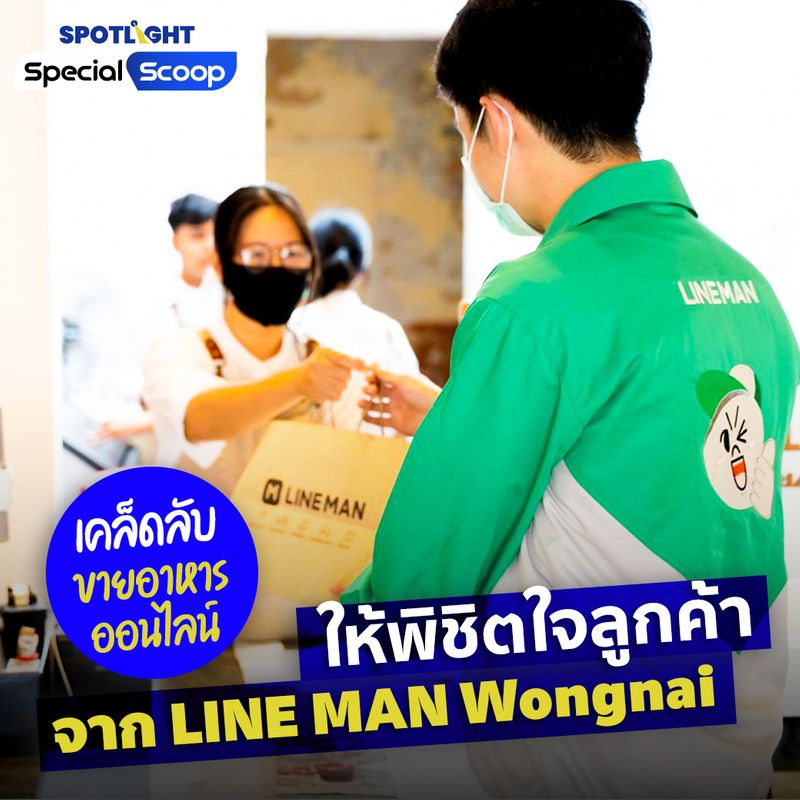 [SPOTLIGHT] เคล็ดลับขายอาหารออนไลน์ให้พิชิตใจลูกค้า จาก LINE MAN Wongnai ร้านอาหารฟังทางนี้! รวม ...
