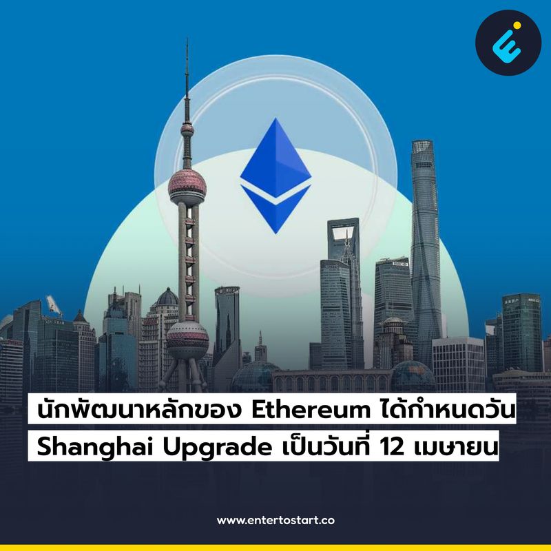 [Enter to Start] นักพัฒนาหลักของ Ethereum ได้กำหนดวัน Shanghai Upgrade เป็นวันที่ 12 เมษายน ใน ...