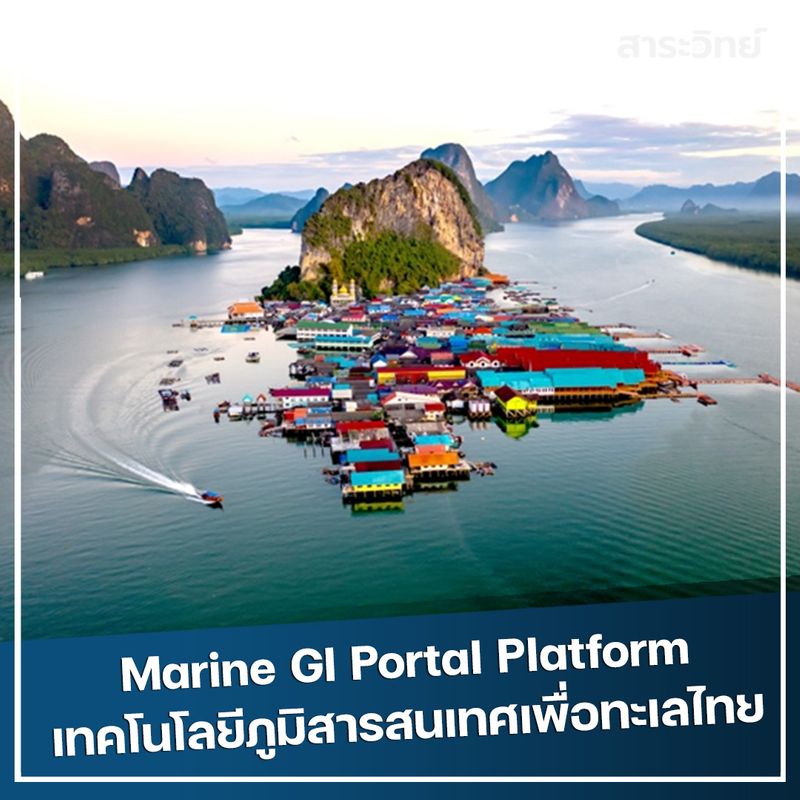 [นิตยสารสาระวิทย์] 'Marine GI Portal Platform' เทคโนโลยีภูมิสารสนเทศ ...