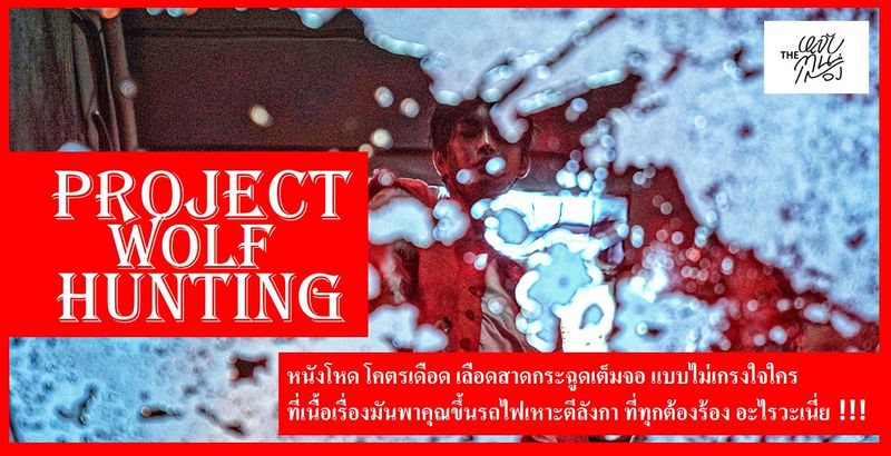 [The หลับต้นเรื่อง] ความรู้สึกหลังดู Project Wolf Hunting Movie ...