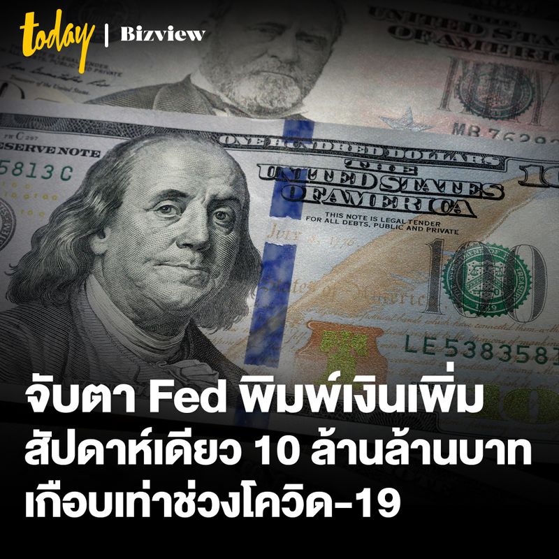 [TODAY Bizview] จับตา Fed พิมพ์เงินเพิ่ม สัปดาห์เดียว 10 ล้านล้านบา เกือบเท่าช่วงโควิด-19 ...