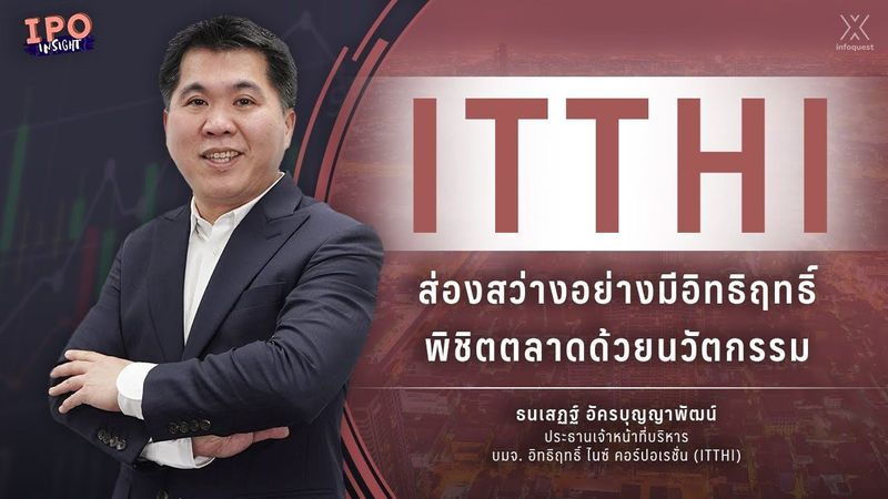 [InfoQuestNews - สำนักข่าวอินโฟเควสท์] ITTHI ส่องสว่างอย่างมีอิทธิฤทธิ์ พิชิตตลาดด้วยนวัตกรรม ...