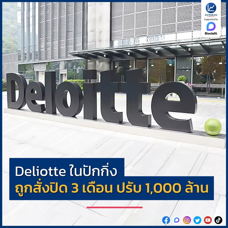 [ลงทุนแมน] Deloitte ในปักกิ่ง ถูกสั่งปิด 3 เดือน ปรับ 1,000 ล้าน เมื่อไม่กี่นาทีที่ผ่านมา สำนัก ...