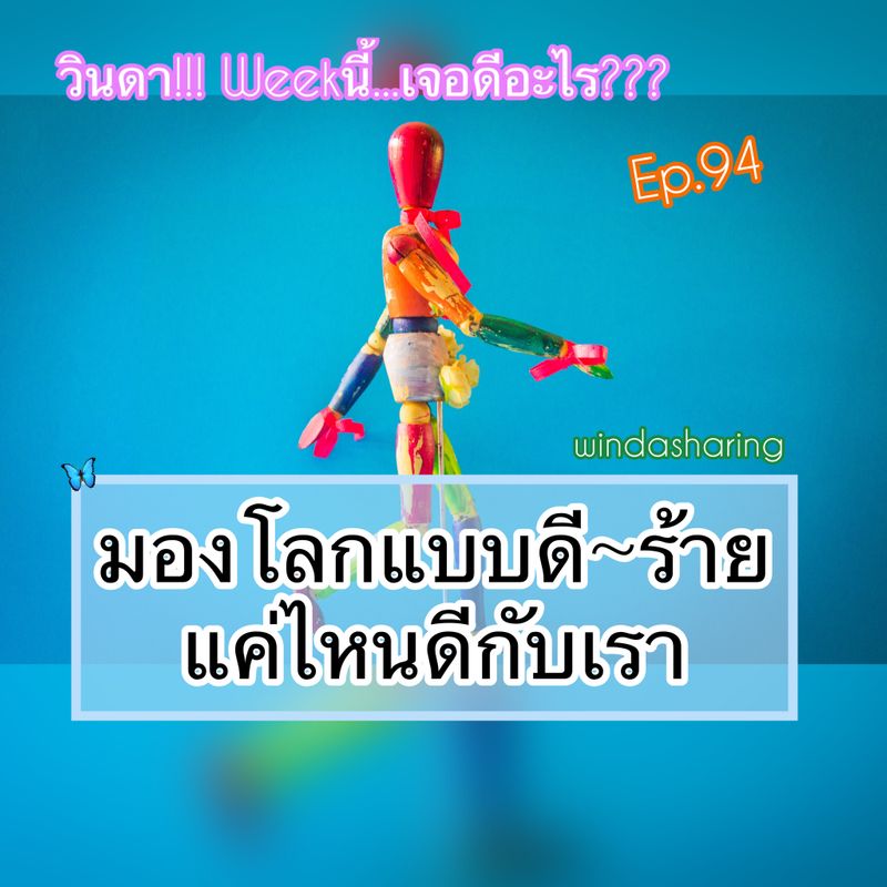 [windasharing] มองโลกในแง่ดี...เป็นเรื่องที่ดี แต่ถ้ามากเกินไปอาจจะเป็นภัย!?! มองโลกในแง่ร้าย ...