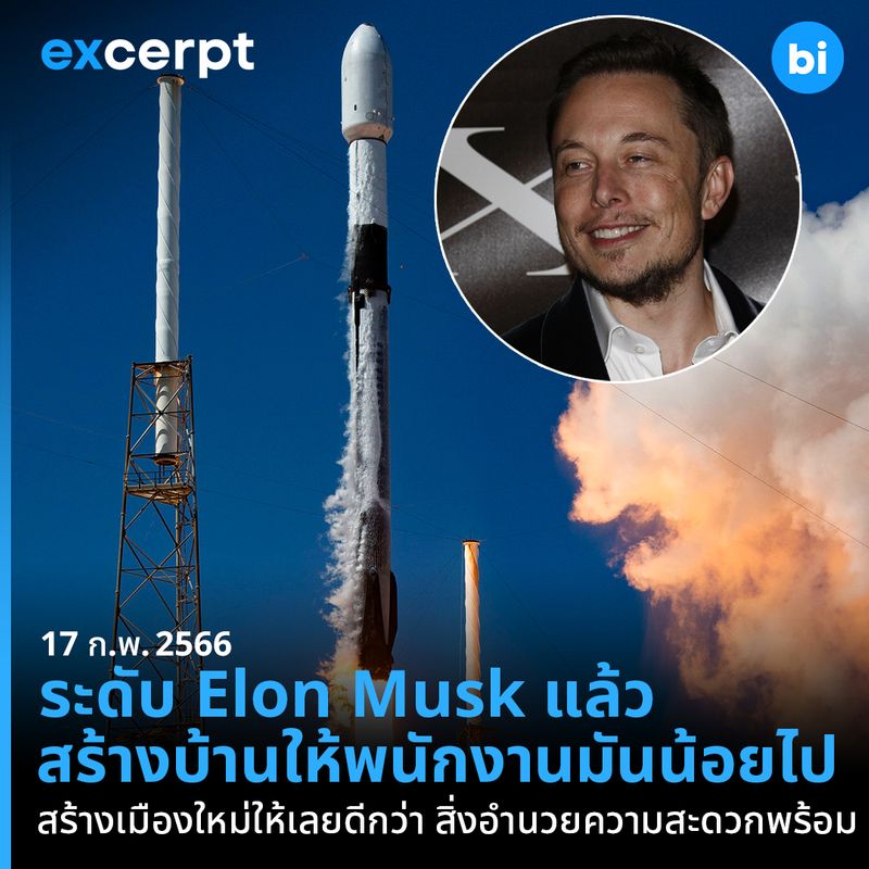 [Brand Inside] Elon Musk สร้างเมืองใหม่ให้พนักงานอยู่ มีใครให้มากกว่า ...